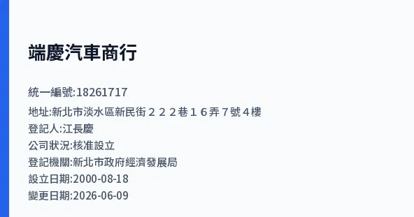 端慶汽車商行的照片-統編 18261717(新北市) 公司登記資料與營業項目詳細圖表