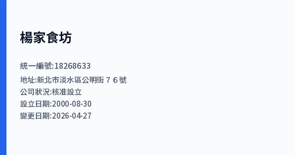 楊家食坊的照片-統編 18268633(新北市) 公司登記資料與營業項目詳細圖表