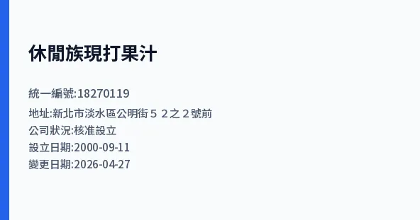 休閒族現打果汁的照片-統編 18270119(新北市) 公司登記資料與營業項目詳細圖表