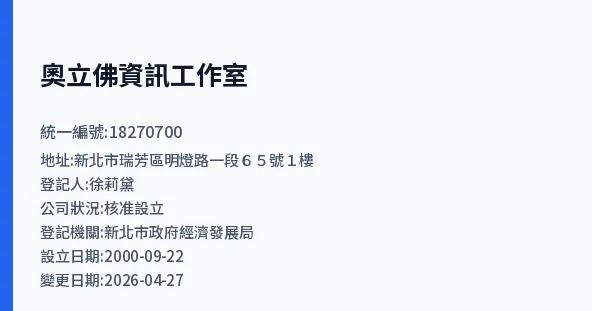 奧立佛資訊工作室的照片-統編 18270700(新北市) 公司登記資料與營業項目詳細圖表