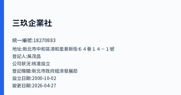 三玖企業社的照片-統編 18270883(新北市) 公司登記資料與營業項目詳細圖表