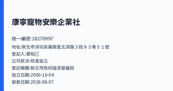 康寧寵物安樂企業社的照片-統編 18270997(新北市) 公司登記資料與營業項目詳細圖表