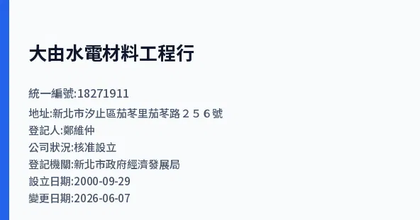 大由水電材料工程行的照片-統編 18271911(新北市) 公司登記資料與營業項目詳細圖表