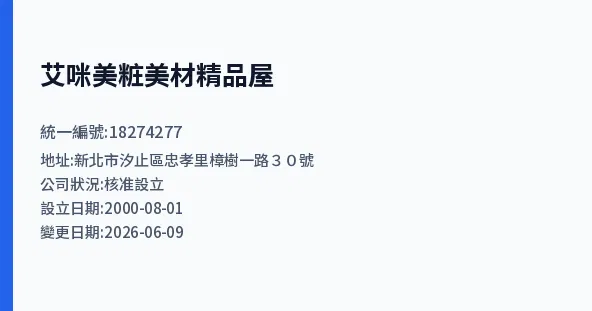 艾咪美粧美材精品屋的照片-統編 18274277(新北市) 公司登記資料與營業項目詳細圖表