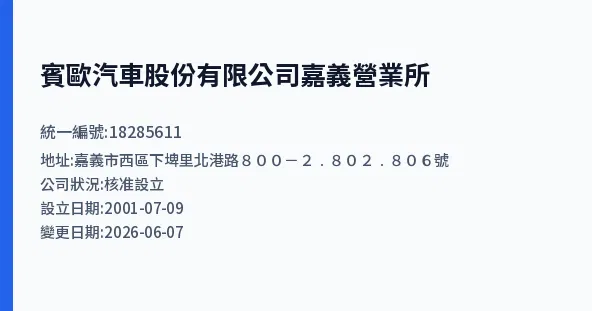 賓歐汽車股份有限公司嘉義營業所的照片-統編 18285611(嘉義市) 公司登記資料與營業項目詳細圖表