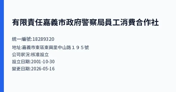 有限責任嘉義市政府警察局員工消費合作社的照片-統編 18289320(嘉義市) 公司登記資料與營業項目詳細圖表