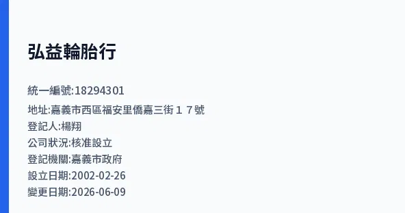 弘益輪胎行的照片-統編 18294301(嘉義市) 公司登記資料與營業項目詳細圖表