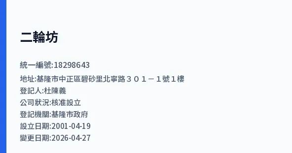 二輪坊的照片-統編 18298643(基隆市) 公司登記資料與營業項目詳細圖表
