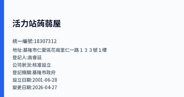 活力站蒟蒻屋的照片-統編 18307312(基隆市) 公司登記資料與營業項目詳細圖表