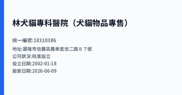 林犬貓專科醫院(犬貓物品專售)的照片-統編 18310386(基隆市) 公司登記資料與營業項目詳細圖表
