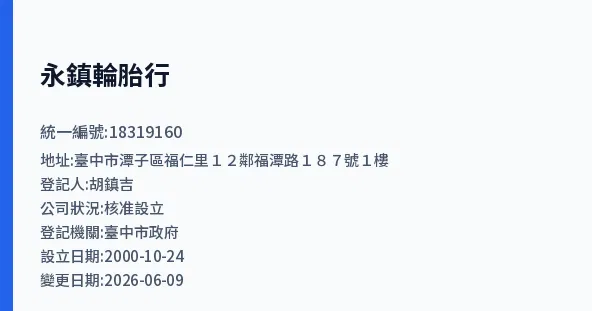 永鎮輪胎行的照片-統編 18319160(臺中市) 公司登記資料與營業項目詳細圖表