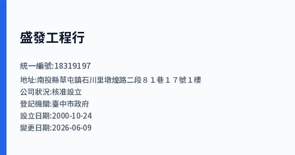 盛發工程行的照片-統編 18319197(南投縣) 公司登記資料與營業項目詳細圖表