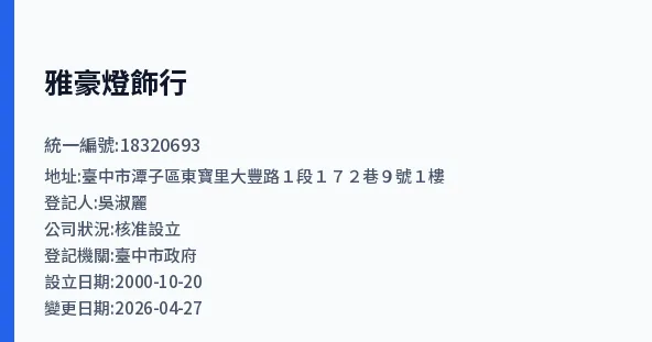 雅豪燈飾行的照片-統編 18320693(臺中市) 公司登記資料與營業項目詳細圖表