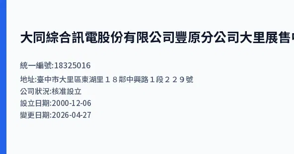 大同綜合訊電股份有限公司豐原分公司大里展售中心的照片-統編 18325016(臺中市) 公司登記資料與營業項目詳細圖表