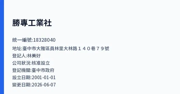 勝專工業社的照片-統編 18328040(臺中市) 公司登記資料與營業項目詳細圖表