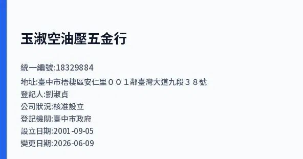玉淑空油壓五金行的照片-統編 18329884(臺中市) 公司登記資料與營業項目詳細圖表