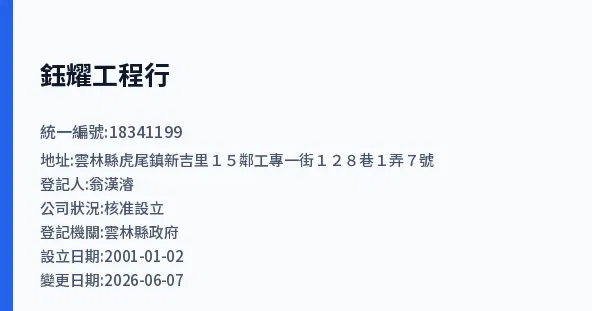鈺耀工程行的照片-統編 18341199(雲林縣) 公司登記資料與營業項目詳細圖表