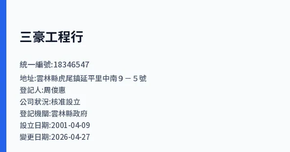 三豪工程行的照片-統編 18346547(雲林縣) 公司登記資料與營業項目詳細圖表