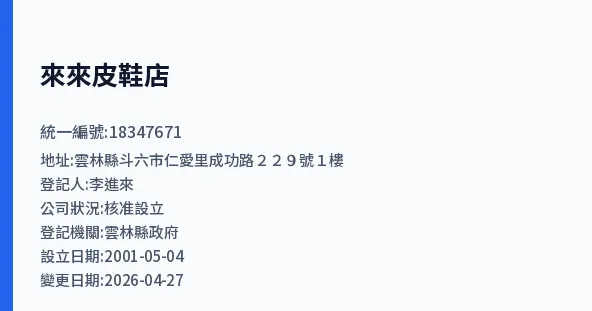 來來皮鞋店的照片-統編 18347671(雲林縣) 公司登記資料與營業項目詳細圖表