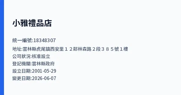 小雅禮品店的照片-統編 18348307(雲林縣) 公司登記資料與營業項目詳細圖表
