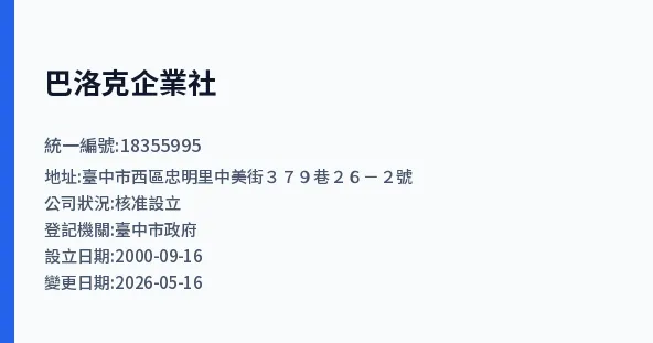 巴洛克企業社的照片-統編 18355995(臺中市) 公司登記資料與營業項目詳細圖表
