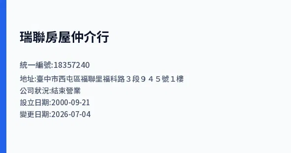 瑞聯房屋仲介行的照片-統編 18357240(臺中市) 公司登記資料與營業項目詳細圖表