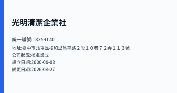 光明清潔企業社的照片-統編 18359140(臺中市) 公司登記資料與營業項目詳細圖表