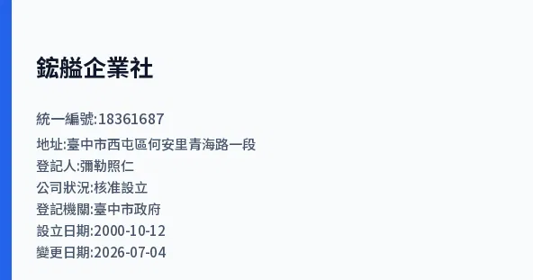 鋐艗企業社的照片-統編 18361687(臺中市) 公司登記資料與營業項目詳細圖表
