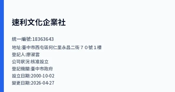 速利文化企業社的照片-統編 18363643(臺中市) 公司登記資料與營業項目詳細圖表
