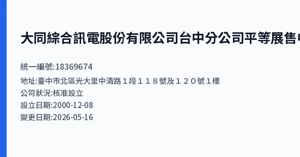 大同綜合訊電股份有限公司台中分公司平等展售中心的照片-統編 18369674(臺中市) 公司登記資料與營業項目詳細圖表