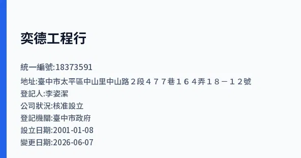 奕德工程行的照片-統編 18373591(臺中市) 公司登記資料與營業項目詳細圖表