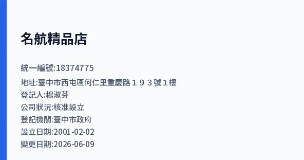 名航精品店的照片-統編 18374775(臺中市) 公司登記資料與營業項目詳細圖表