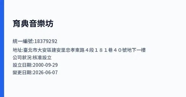 育典音樂坊的照片-統編 18379292(臺北市) 公司登記資料與營業項目詳細圖表