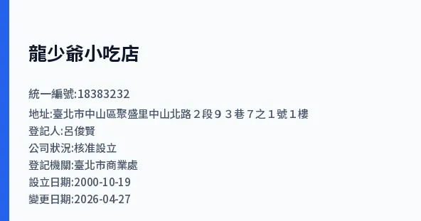 龍少爺小吃店的照片-統編 18383232(臺北市) 公司登記資料與營業項目詳細圖表