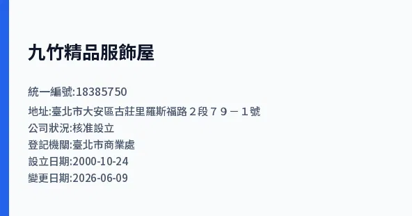 九竹精品服飾屋的照片-統編 18385750(臺北市) 公司登記資料與營業項目詳細圖表