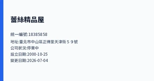 蕾絲精品屋的照片-統編 18385858(臺北市) 公司登記資料與營業項目詳細圖表