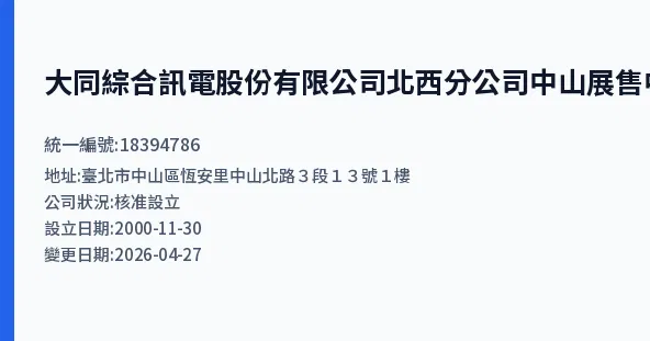 大同綜合訊電股份有限公司北西分公司中山展售中心的照片-統編 18394786(臺北市) 公司登記資料與營業項目詳細圖表
