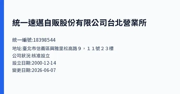 統一速邁自販股份有限公司台北營業所的照片-統編 18398544(臺北市) 公司登記資料與營業項目詳細圖表
