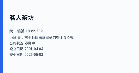 茗人茶坊的照片-統編 18399332(臺北市) 公司登記資料與營業項目詳細圖表