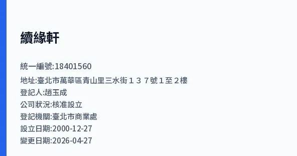 續緣軒的照片-統編 18401560(臺北市) 公司登記資料與營業項目詳細圖表