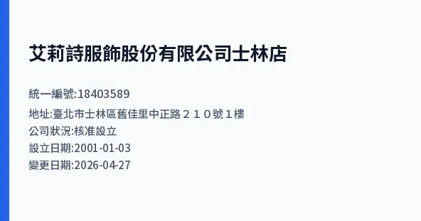 艾莉詩服飾股份有限公司士林店的照片-統編 18403589(臺北市) 公司登記資料與營業項目詳細圖表