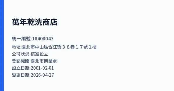 萬年乾洗商店的照片-統編 18408043(臺北市) 公司登記資料與營業項目詳細圖表