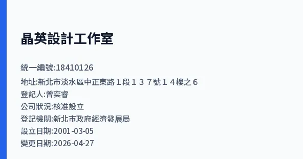 晶英設計工作室的照片-統編 18410126(新北市) 公司登記資料與營業項目詳細圖表