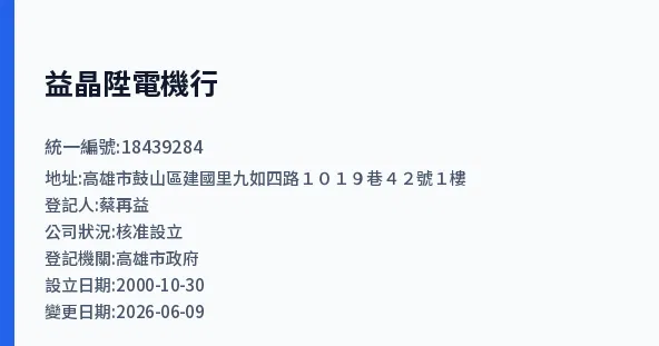 益晶陞電機行的照片-統編 18439284(高雄市) 公司登記資料與營業項目詳細圖表