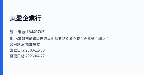 東盈企業行的照片-統編 18440705(高雄市) 公司登記資料與營業項目詳細圖表