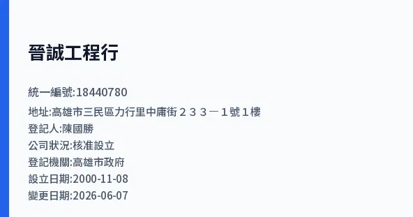 晉誠工程行的照片-統編 18440780(高雄市) 公司登記資料與營業項目詳細圖表