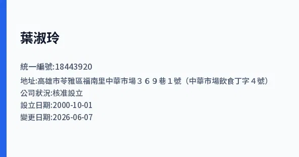 葉淑玲的照片-統編 18443920(高雄市) 公司登記資料與營業項目詳細圖表