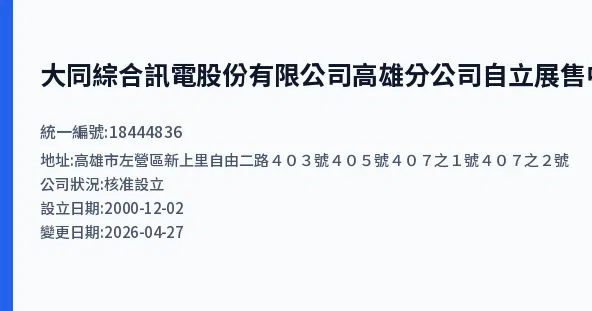大同綜合訊電股份有限公司高雄分公司自立展售中心的照片-統編 18444836(高雄市) 公司登記資料與營業項目詳細圖表