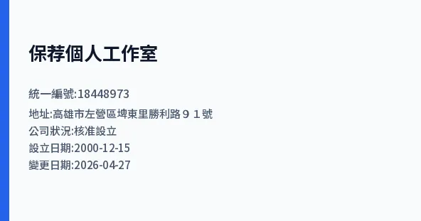 保荐個人工作室的照片-統編 18448973(高雄市) 公司登記資料與營業項目詳細圖表