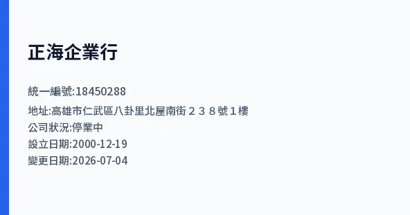 正海企業行的照片-統編 18450288(高雄市) 公司登記資料與營業項目詳細圖表